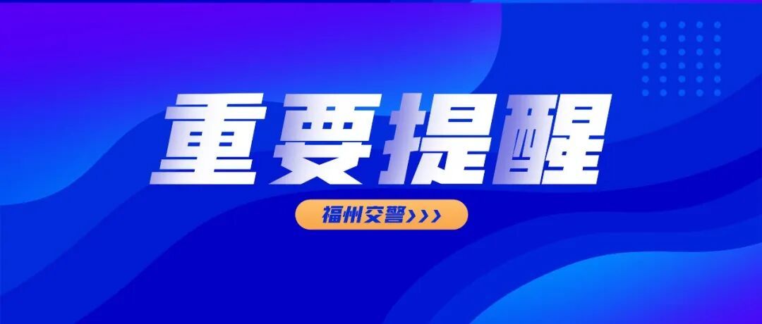 @所有福州车主：小剐蹭别逗留在路上“报警、等保险”啦！快用这个功能！ - 出行常识 - 福建交警网