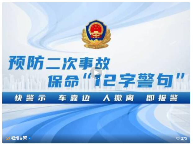 @所有福州车主：小剐蹭别逗留在路上“报警、等保险”啦！快用这个功能！ - 出行常识 - 福建交警网