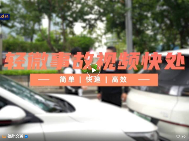 @所有福州车主：小剐蹭别逗留在路上“报警、等保险”啦！快用这个功能！ - 出行常识 - 福建交警网